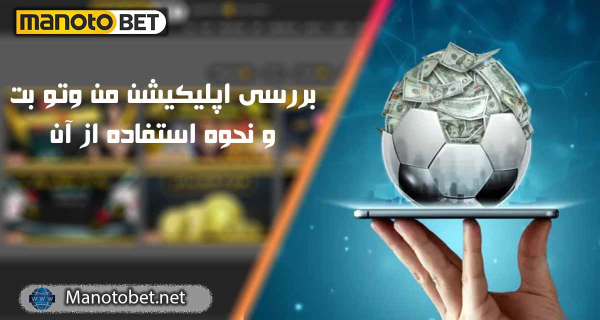 بررسی اپلیکیشن من وتو بت و نحوه استفاده از آن - من و تو بت | MANOTOBET